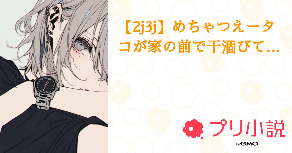 第10話：9、（【2j3j】めちゃつえータコが家の前で干涸びてたときの対処法。）｜無料スマホ夢小説ならプリ小説 byGMO